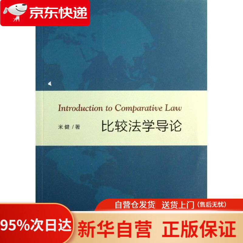 比较法学导论 米健著 商务印书馆 9787100098205