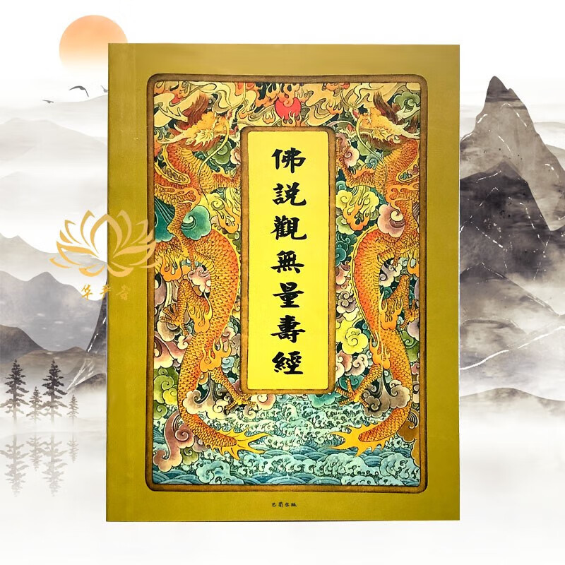 结缘佛说观无量寿经64K口袋本注音观无量寿经带彩图