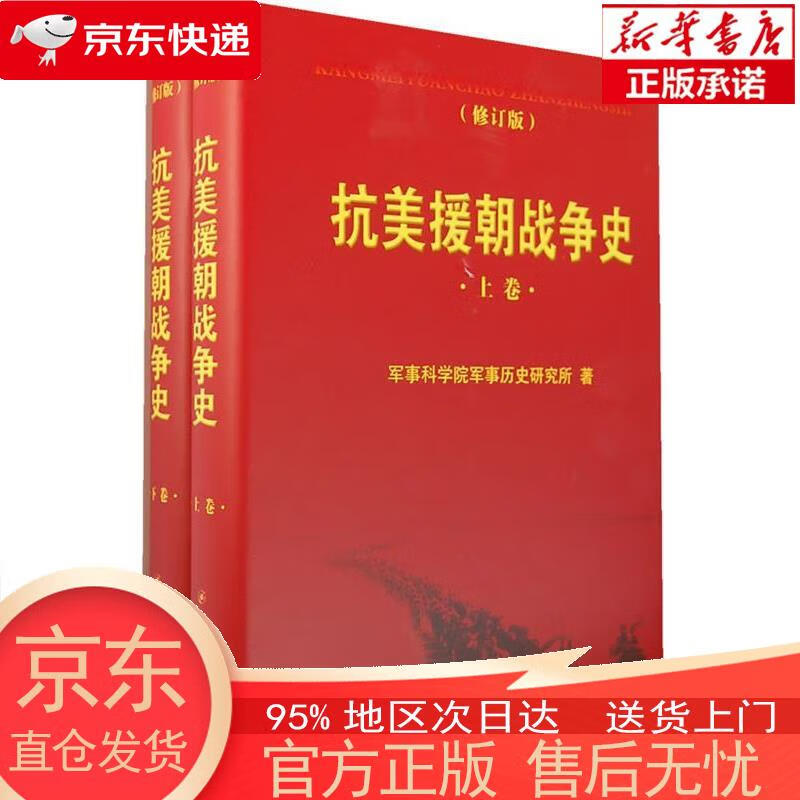 【全新速发】抗美援朝战争史（修订版）（套装上下卷） 军事科学院军事历史研究所 军事科学出版社