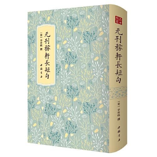 元刊稼轩长短句 古典文学理论 新华