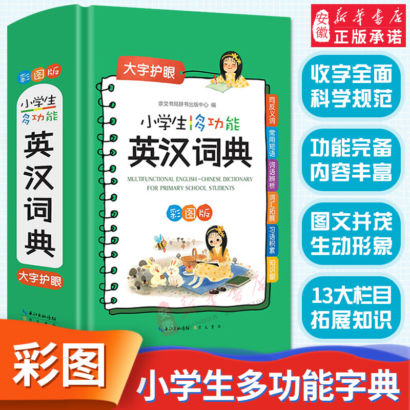 2022新版小学生 英语辞典多功能词典英汉双解大词典小词典新编新华字典通用工具书辞典全功能大字彩图 包邮