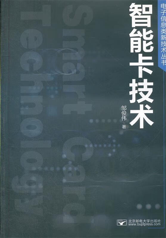 智能卡技术 邹俊伟著【书】
