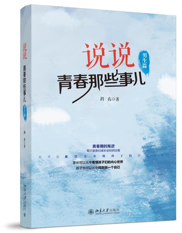 男生篇-说说青春那些事儿 育儿/家教 鸪衣著 北京大学出版社 9787301270202