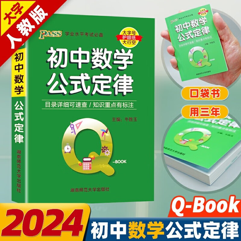 pass绿卡 2024新qbook初中英语同步词汇单词记背口袋书语文必背古诗文数学物理化学公式定律生物历史道德与法治基础知识英语语法手册人教版初一初二初三七年级初中三年通用 大字号/数学公式定律 初中