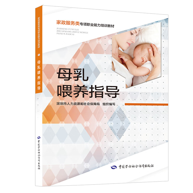 母乳喂养指导——家政服务类专项职业能力培训教材