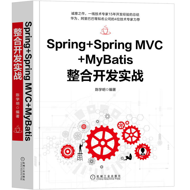 Spring+Spring MVC+MyBatis整合开发实战 陈学明编著
