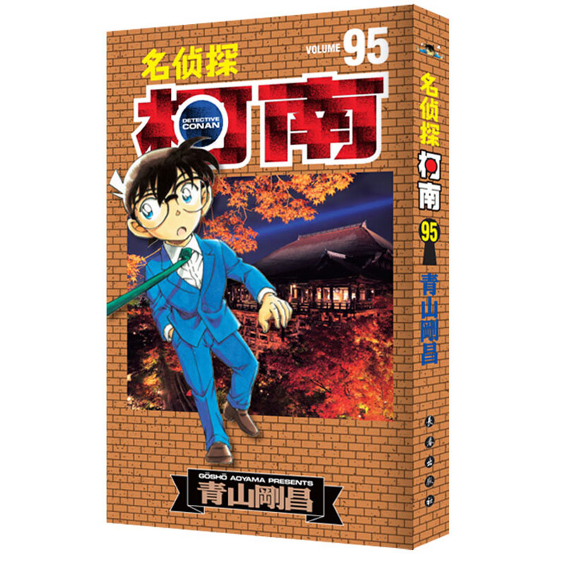 名侦探柯南【单行本】【95】（新装再编版）