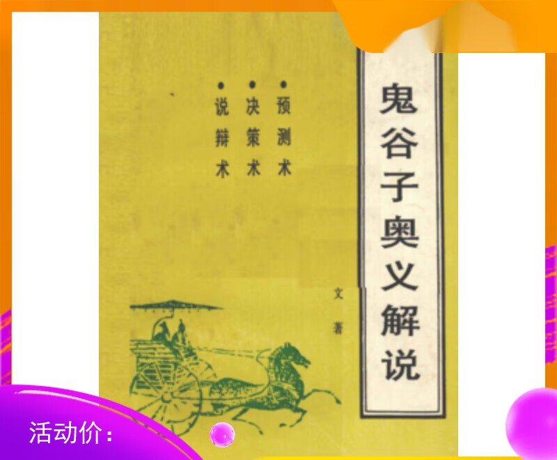 现货包邮 鬼谷子奥义解说预测术、决策术、说辩术 郑杰文著