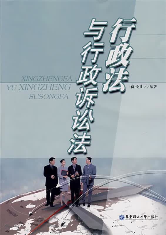 行政法与行政诉讼 费长山 编著