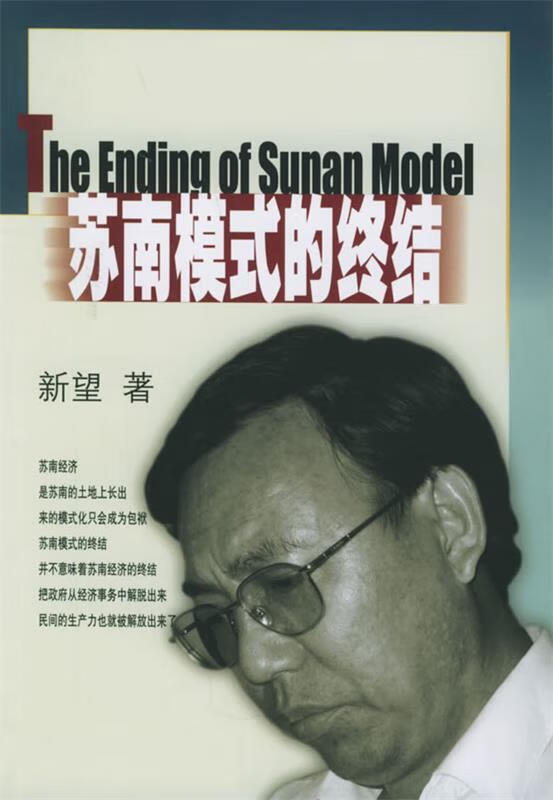 苏南模式的终结 新望 著