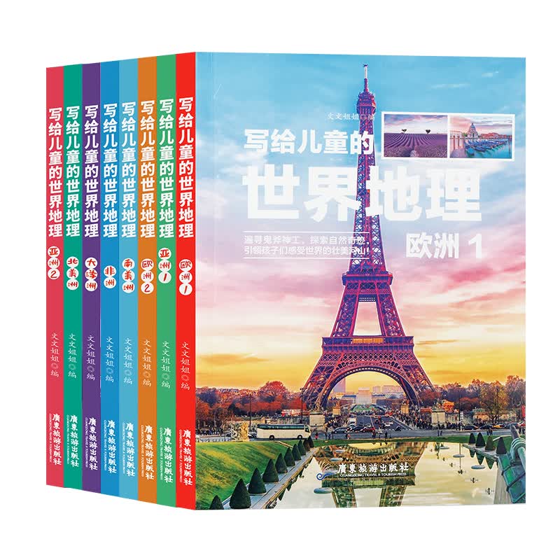 新版写给儿童的世界地理（全8册）儿童地理知识科普书籍三四五六年级少儿地理科普青少年科普类读物
