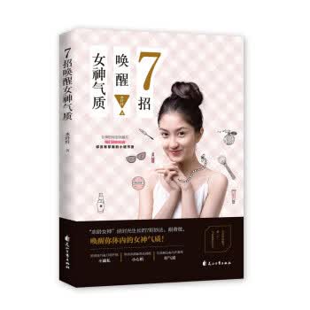 7招唤醒女神气质 水纤纤 著 花山文艺出版社 9787551139861