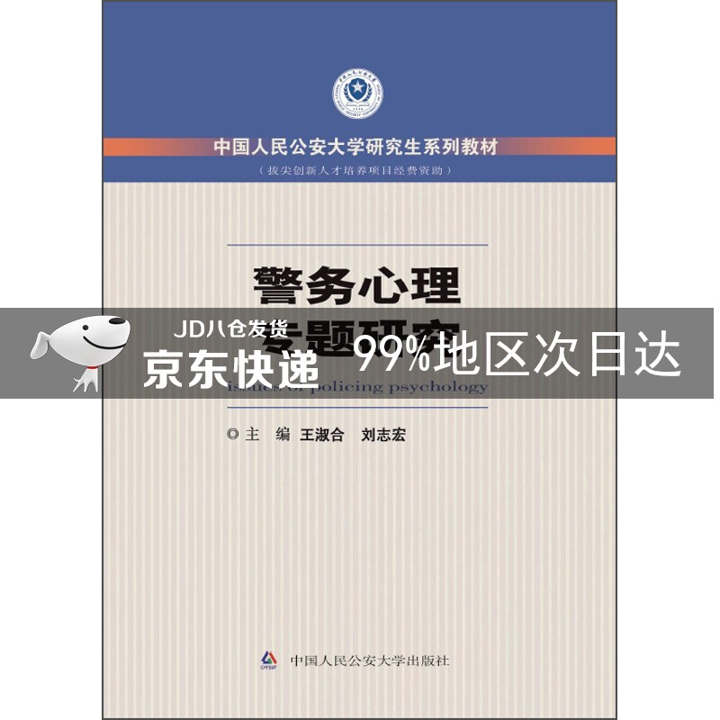 警务心理专题研究
