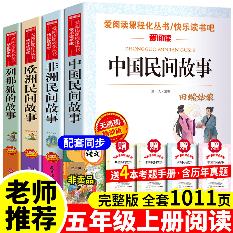 可选单本】中国民间故事 快乐读书吧五年级上册必读课外阅读书 非洲欧洲民间故事 一千零一夜列那狐的故事田螺姑娘聪明的牧羊人老人的智慧 全4册：五年级（上册必读）+考点