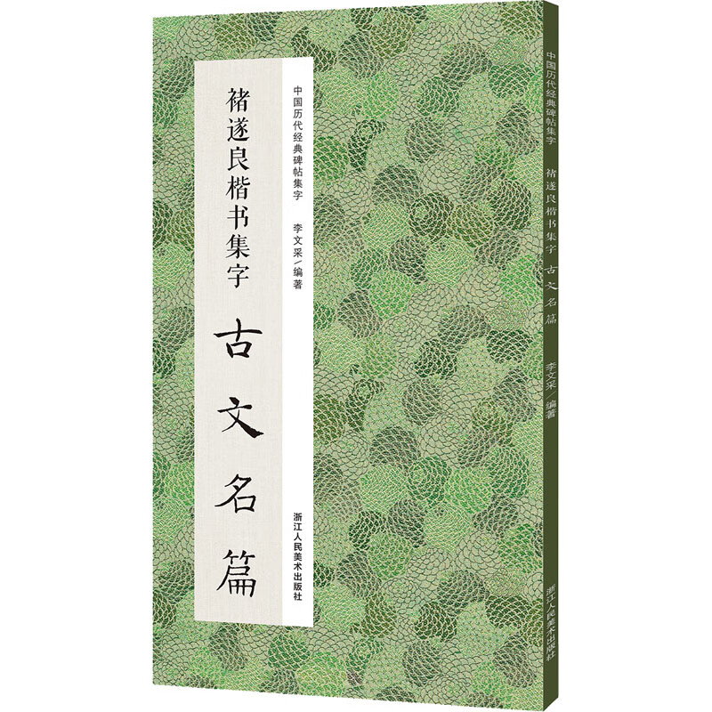 褚遂良楷书集字古文名篇 李文采 编 书籍 图书