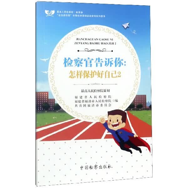 检察官告诉你--怎样保护好自己(2)