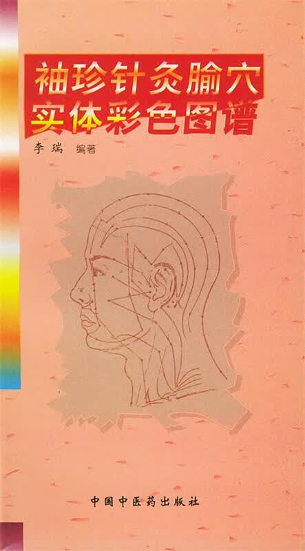 袖珍针灸腧穴实体彩色图谱