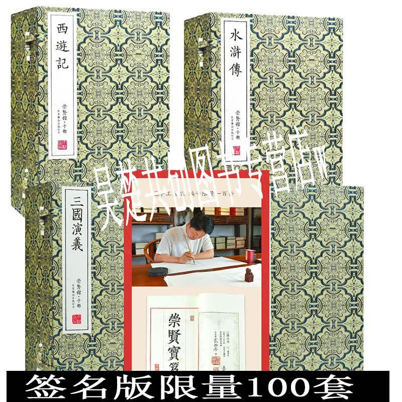 崇贤馆四大名著红楼梦西游记 三国演义水浒传 绣像本1函8册崇贤馆宝笈手工宣纸线装古籍北京联合出版公司编号发行100套 四大名著全套 #27