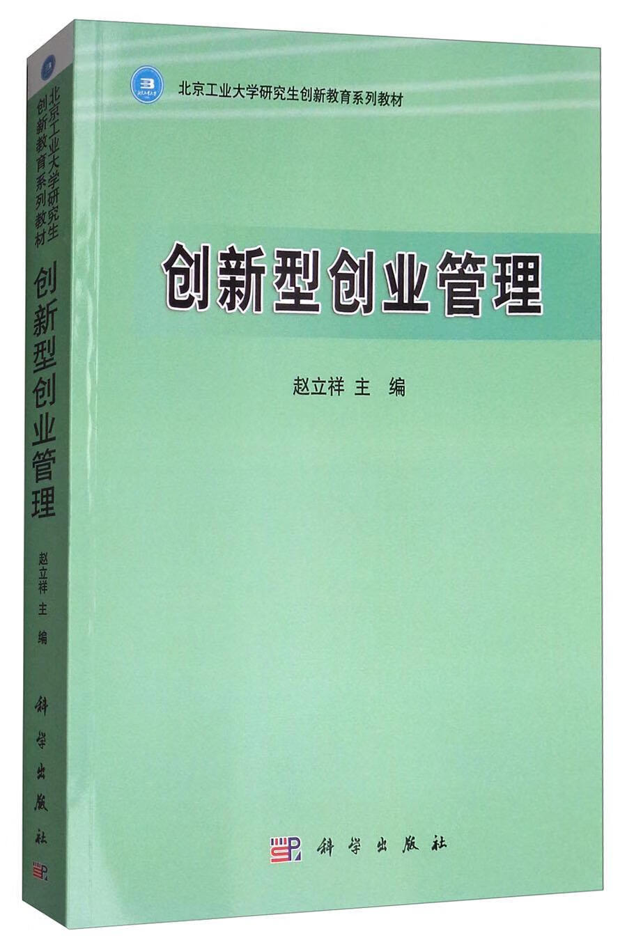 创新型创业管理 赵立祥 励志与成功 9787030313980