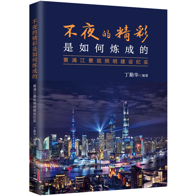【旗舰店官网】 不夜的精彩是如何炼成的(黄浦江景观照明建设纪实) 上海人民出版社