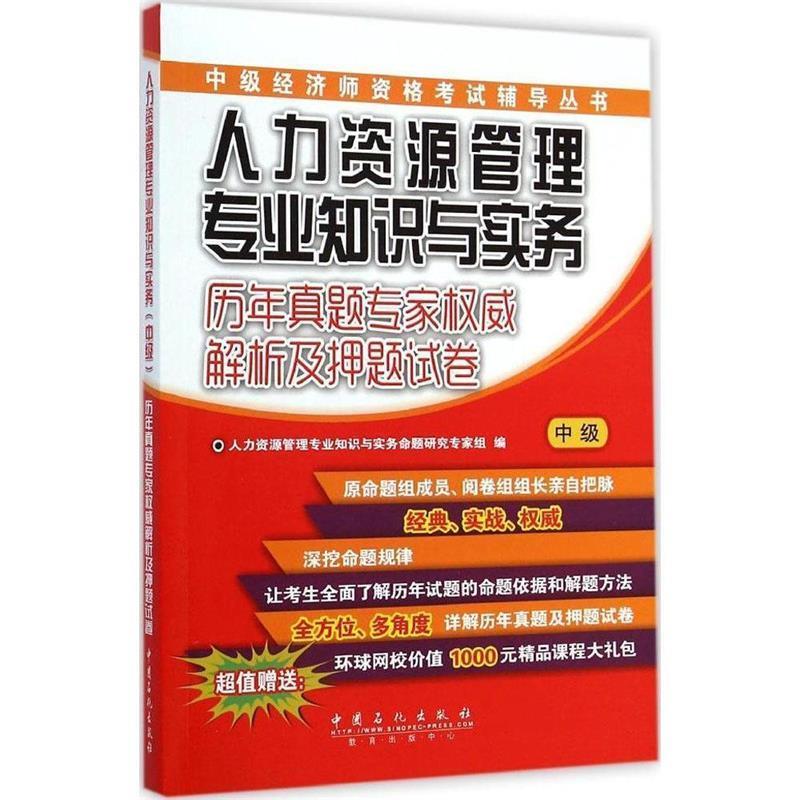 人力资源管理专业知识与实务历年真题专家解析及押题试卷中级