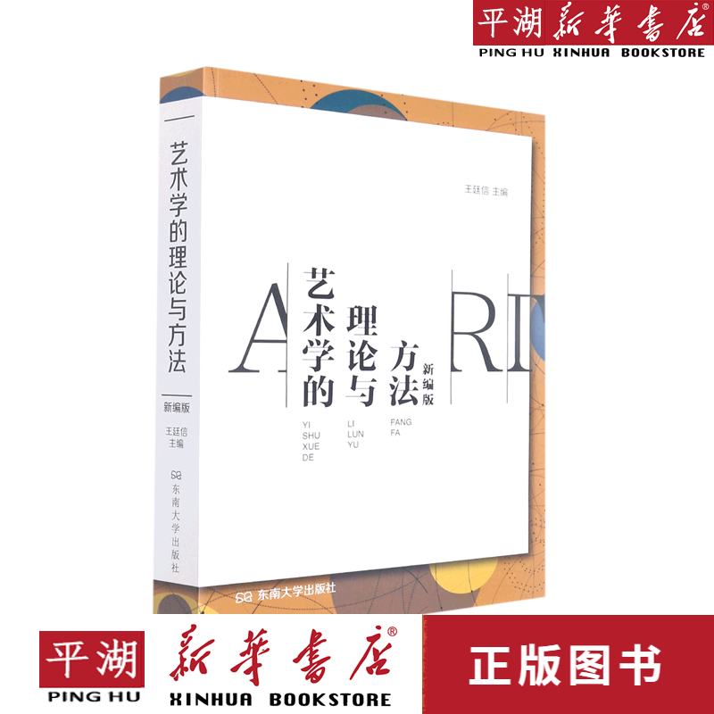 【书籍】艺术学的理论与方法(新编版)