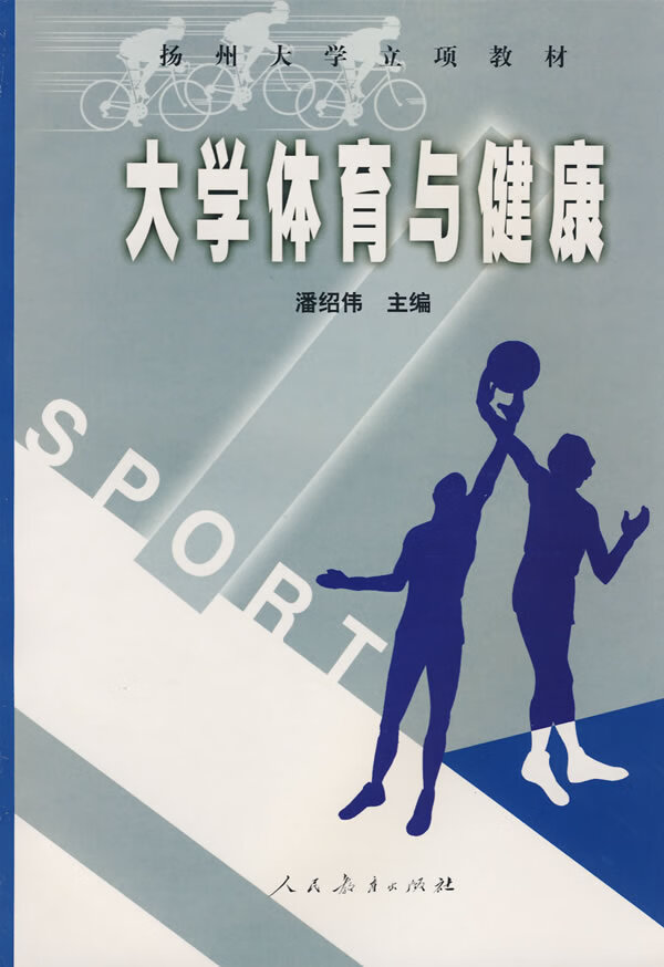 大学体育与健康