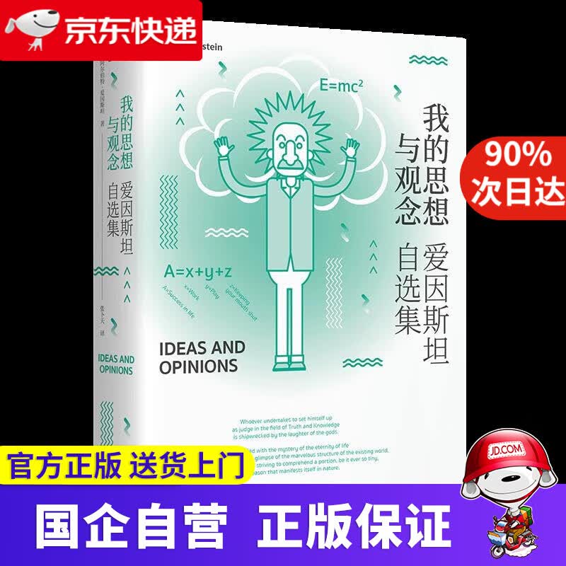 我的思想与观念 爱因斯坦自选集 果麦 9787201163260