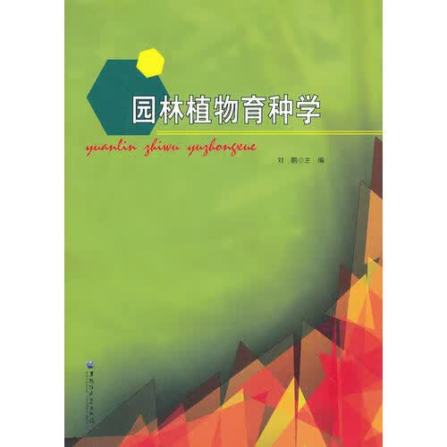 园林植物育种学9787811295955【好书】