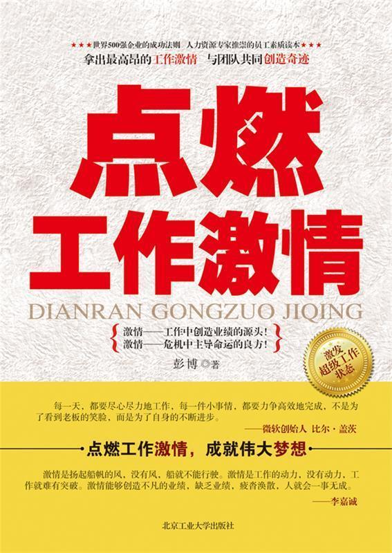 点燃工作激情 彭博