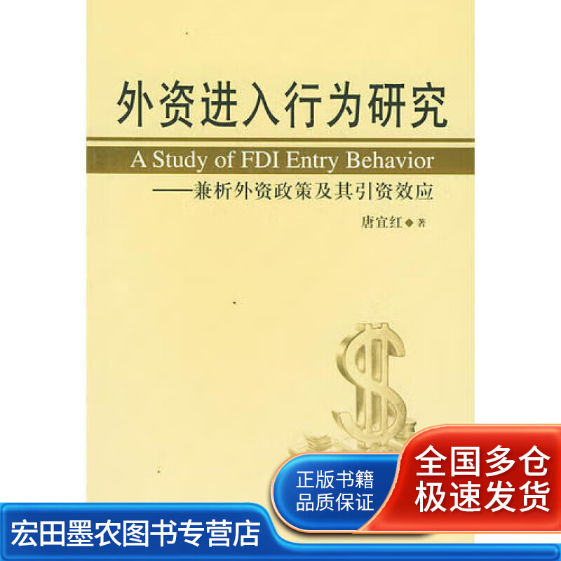 外资进入行为研究【好书】