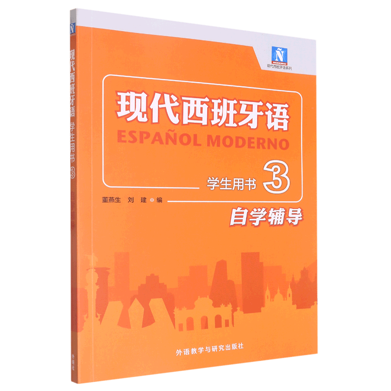 现代西班牙语(学生用书3自学辅导)/现代西班牙语系列