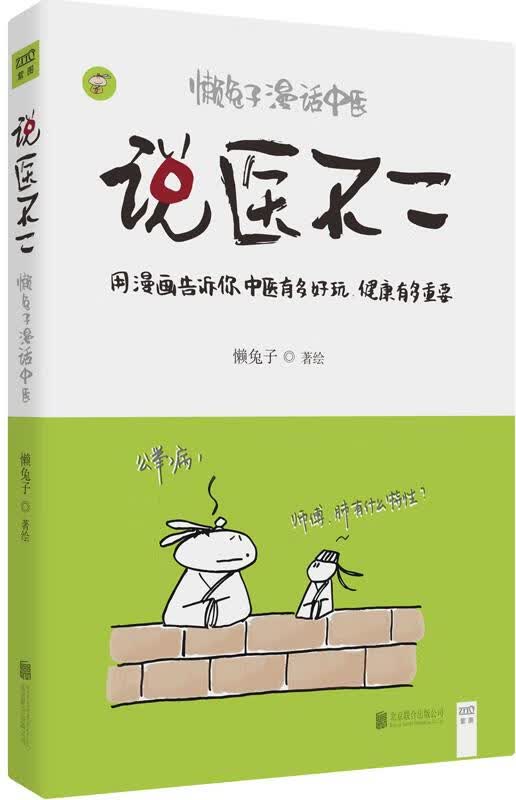 【现货】说医不二:懒兔子漫话中医
