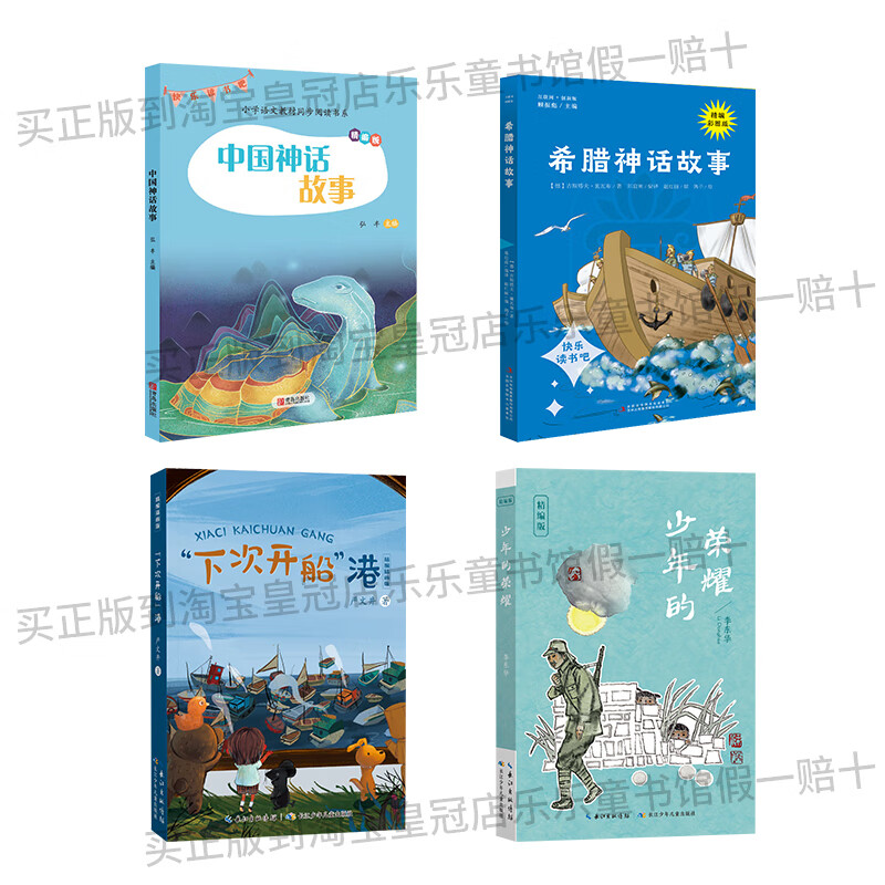 下次开船港精编插画版少年的荣耀精编版长江少年儿童出版社 四年级必读+选读套装（4本）
