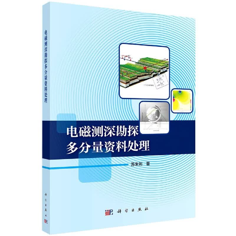 电磁测深勘探多分量资料处理