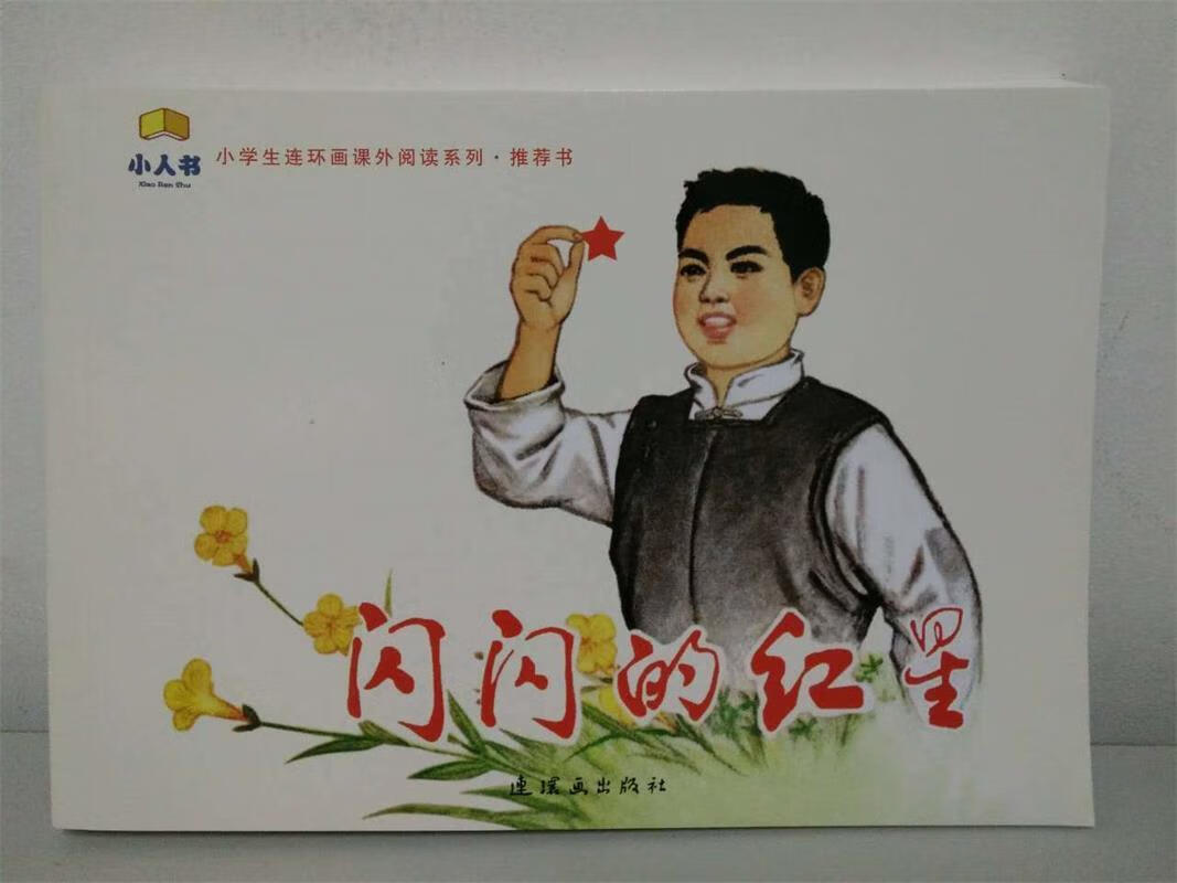 闪闪的红星