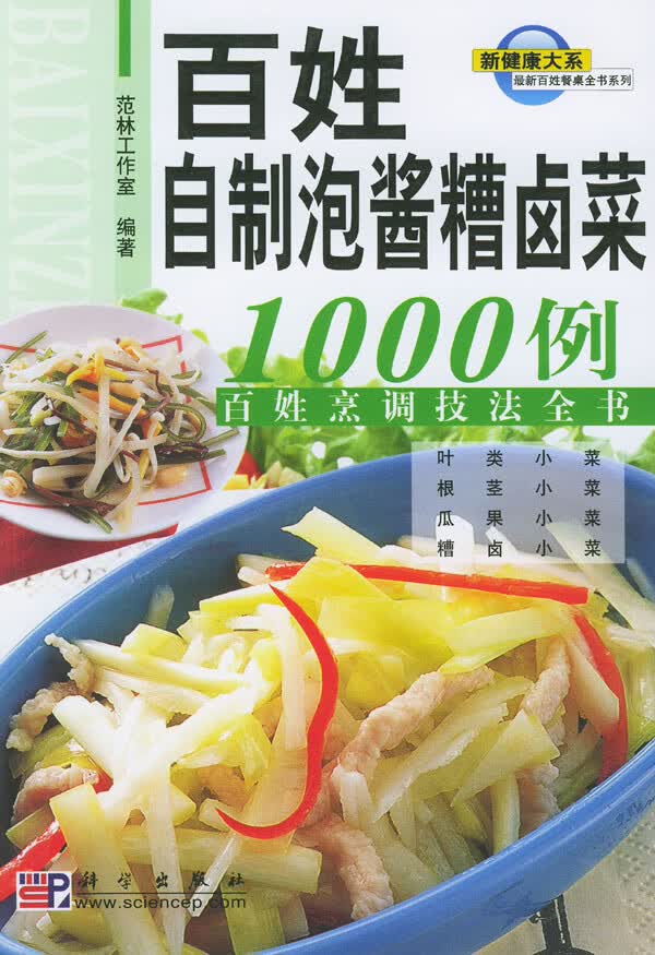 百姓自制泡酱糟卤菜1000例:百姓烹调技法全书