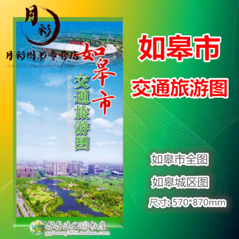 2020年10月版如皋市地图江苏省南通市如皋市交通旅游地图城区地图+