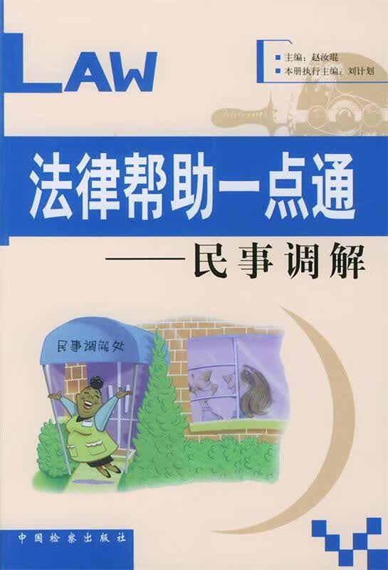 法律帮助一点通:民事调解