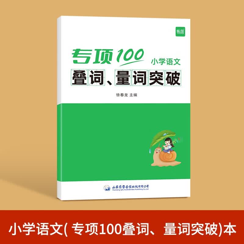 小学生语文病句专项训练人教病句修改大全讲解突破强化练习题本 小学(叠词量词突破)1本 小学通用
