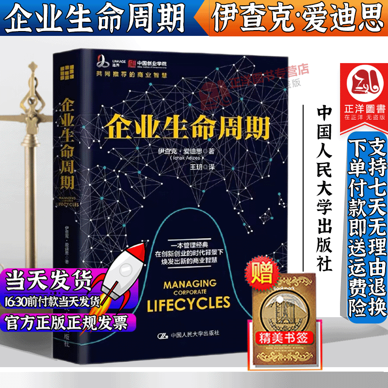 现货 企业生命周期 伊查克·爱迪思(Ichak Adizes) 著;王玥 译 共同推荐的商业智慧 中国人民大学出版社