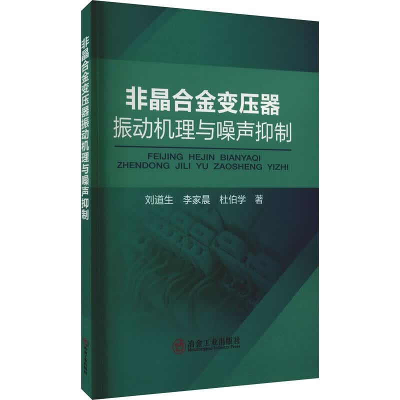 非晶合金变压器振动机理与噪声抑制