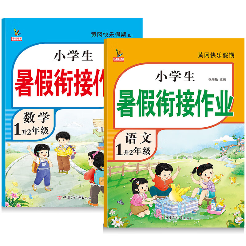 一年级暑假作业下册新版语文数学全套部编人教版小学生黄冈暑假衔接教材1升2总复习预习专项练习册作业本小学 【语文+数学】2本 一年级下
