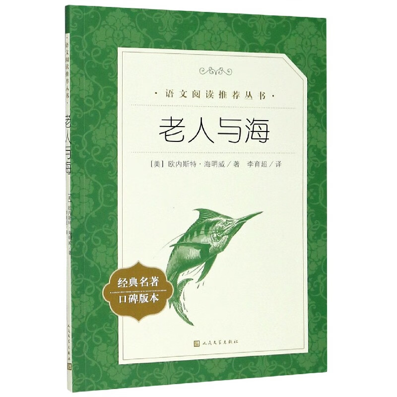 老人与海(经典名著口碑版本)/语文阅读推荐丛书 人民文学出版社 包邮 旗舰店官网