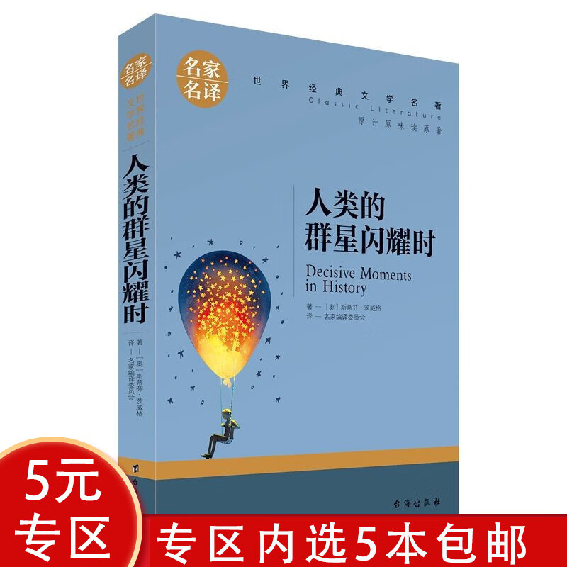 【5本包邮】人类的群星闪耀时：名家名译 世界经典文学名著（原汁原味读原著）