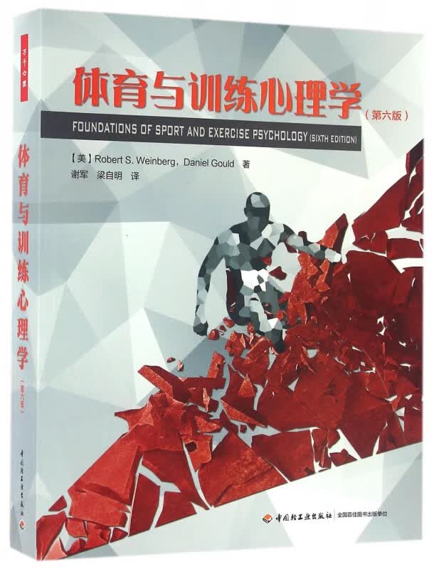 体育与训练心理学(第6版)