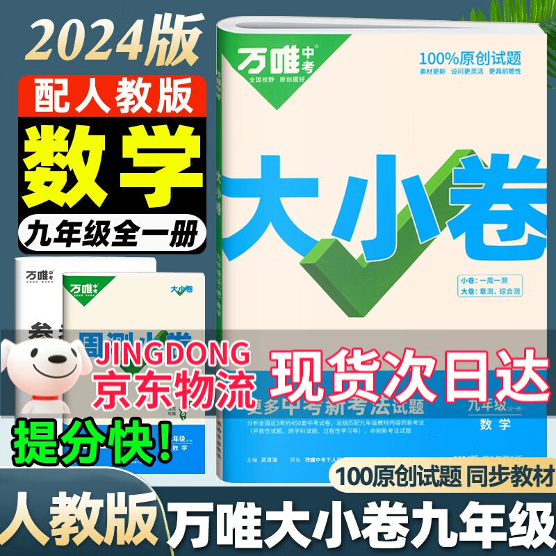 自选】2024版万唯大小卷九年级全一册上册下册语文数学英语物理化学单元同步训练试卷期末复习万维中考刷题 数学【人教版】
