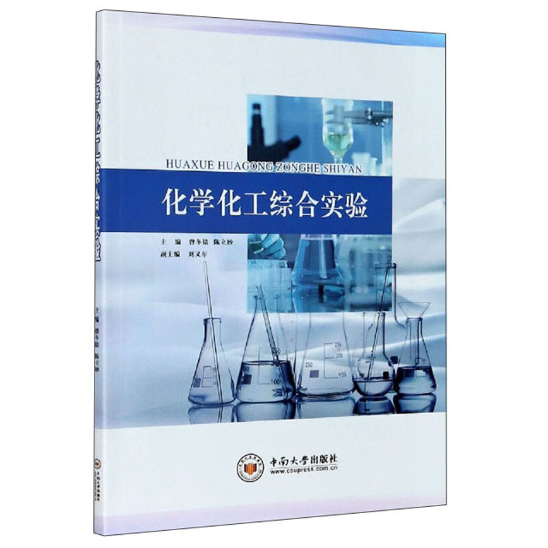 化学化工综合实验