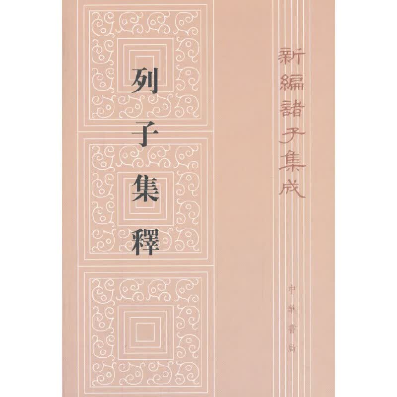 列子集释（新编诸子集成）
