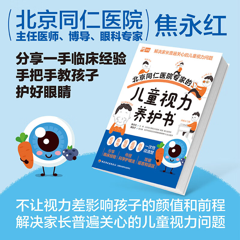 北京同仁医院专家的儿童视力养护书